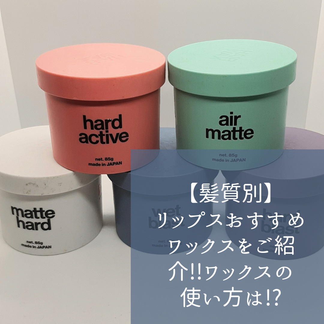 【髪質別】リップスワックスおすすめ9選!ワックスの使い方は!?